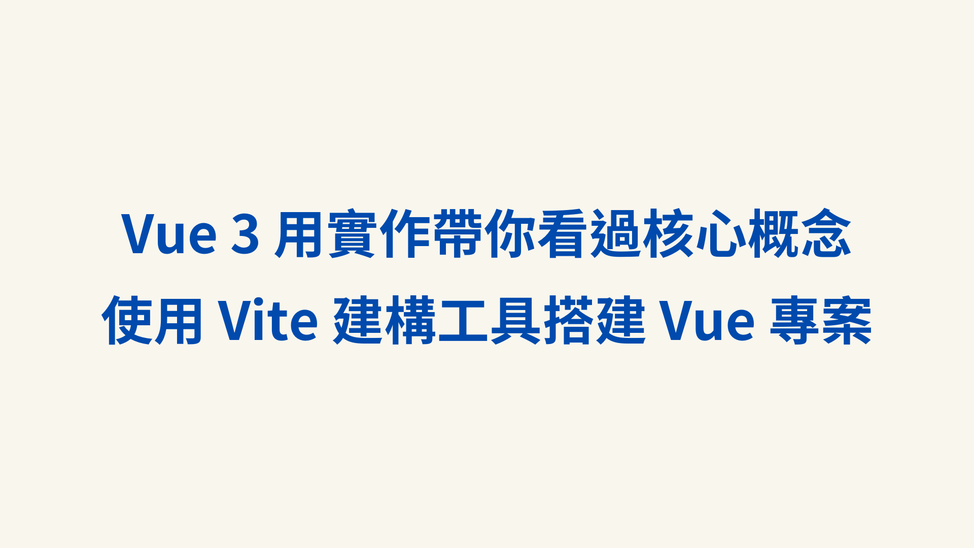 Vue 3 用實作帶你看過核心概念 - Day 3：使用 Vite 建構工具搭建 Vue 專案 - iT 邦幫忙::一起幫忙解決難題，拯救 IT 人的一天